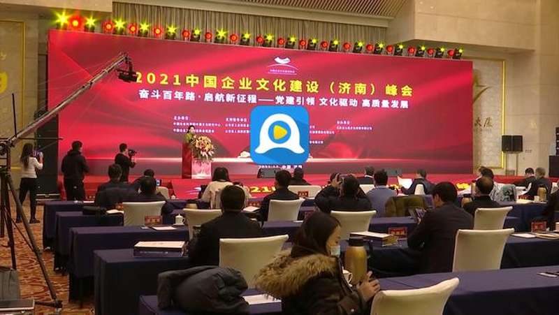 2021中国企业文化建设(济南)峰会召开