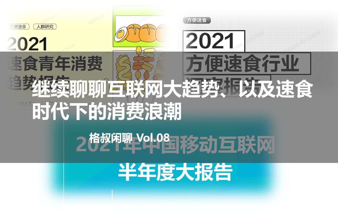 0808晚直播:继续填坑聊移动互联网及相关行业数据