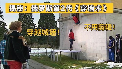 揭秘:第2代“穿墙”魔术,20厘米厚砖墙,直接走进去!
