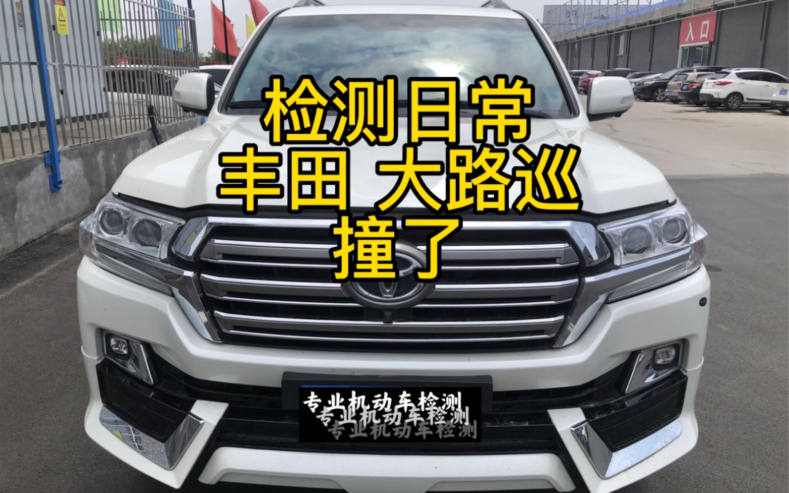 石家庄检测一台丰田陆地巡洋舰,非常正点的撞了,竟然还是原车漆!