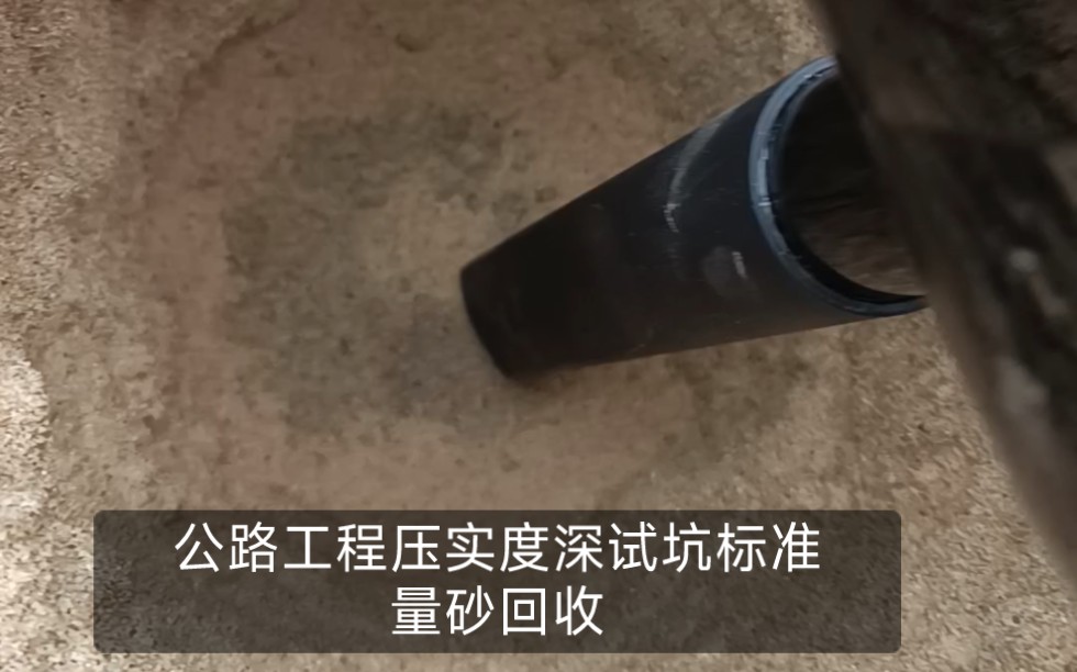 公路工程压实度灌砂法标准量砂回收方法。