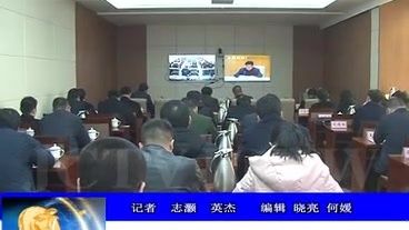 交城县组织收听收看全国 全市安全生产电视电话会议