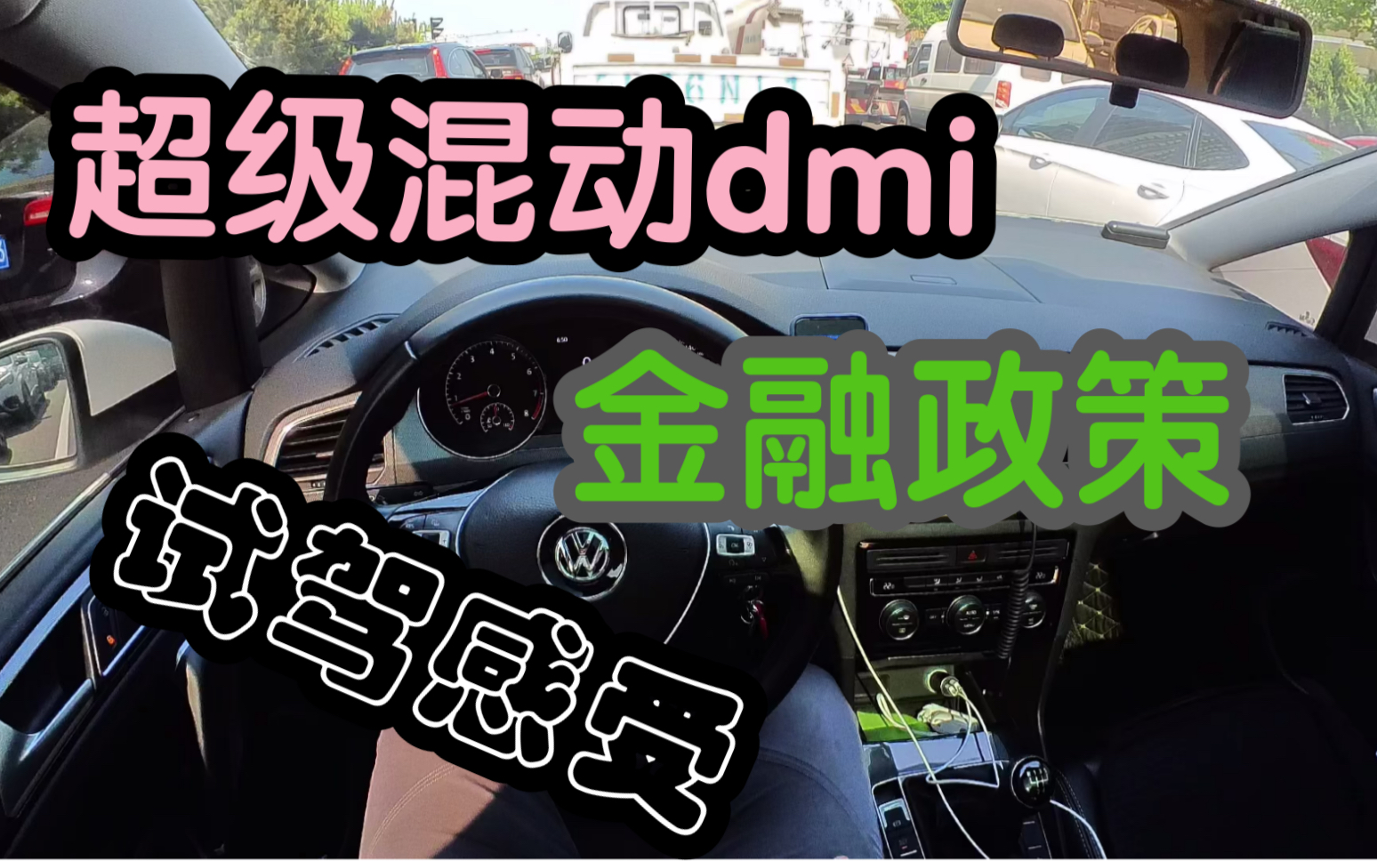 比亚迪超级混动dmi,试驾感受怎么样,金融政策很不错!