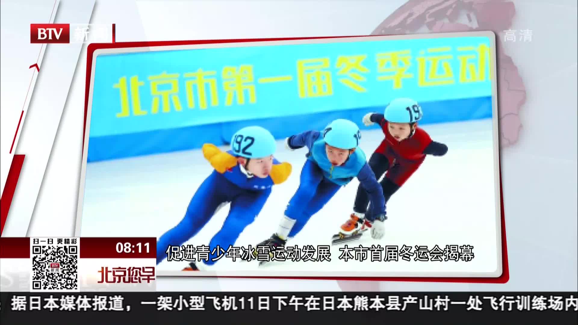 促进青少年冰雪运动发展 本市首届冬运会揭幕