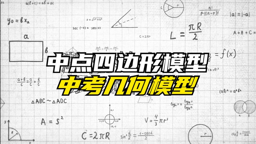 中考几何模型之平行四边形相关模型(二)中点四边形模型