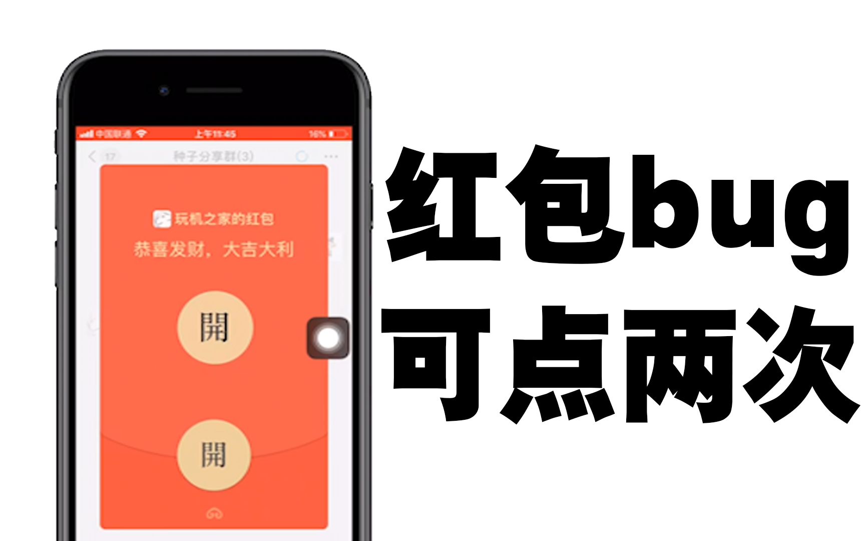 【微信】红包界面的bug,一个红包可点两次