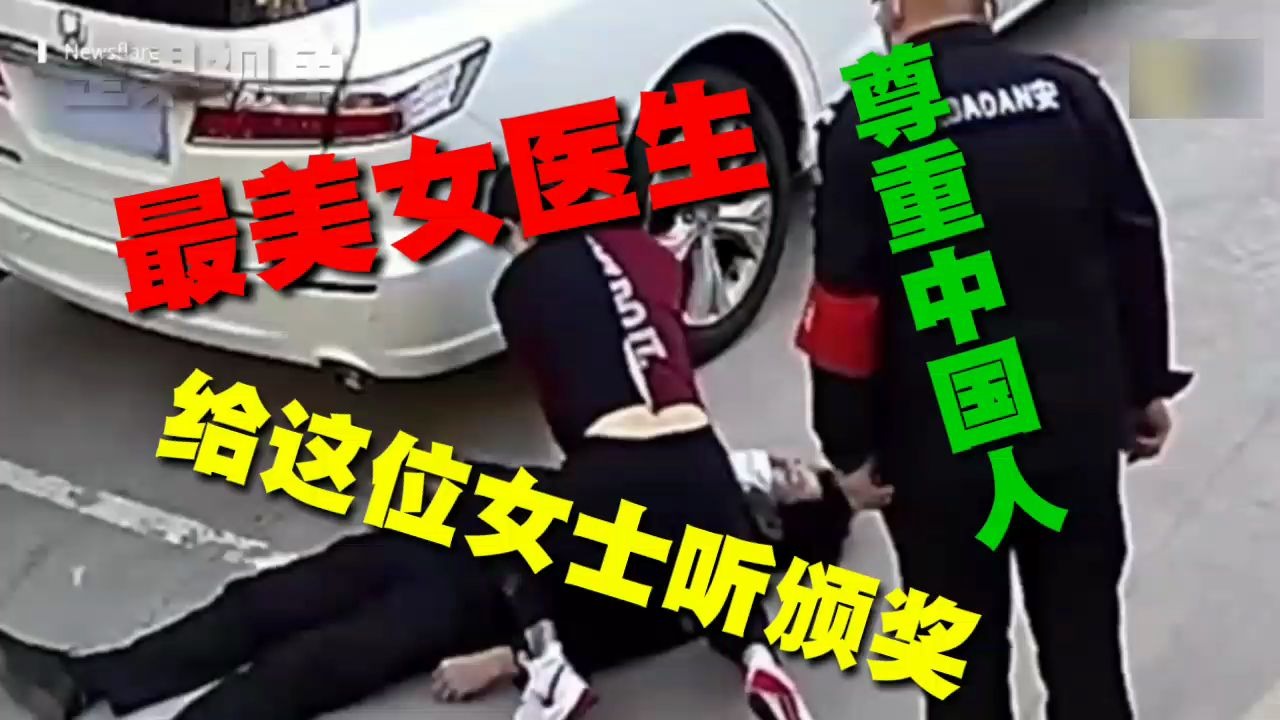 中国女医生北京街头抢救晕倒保安走红外网。老外:美丽的中国医生