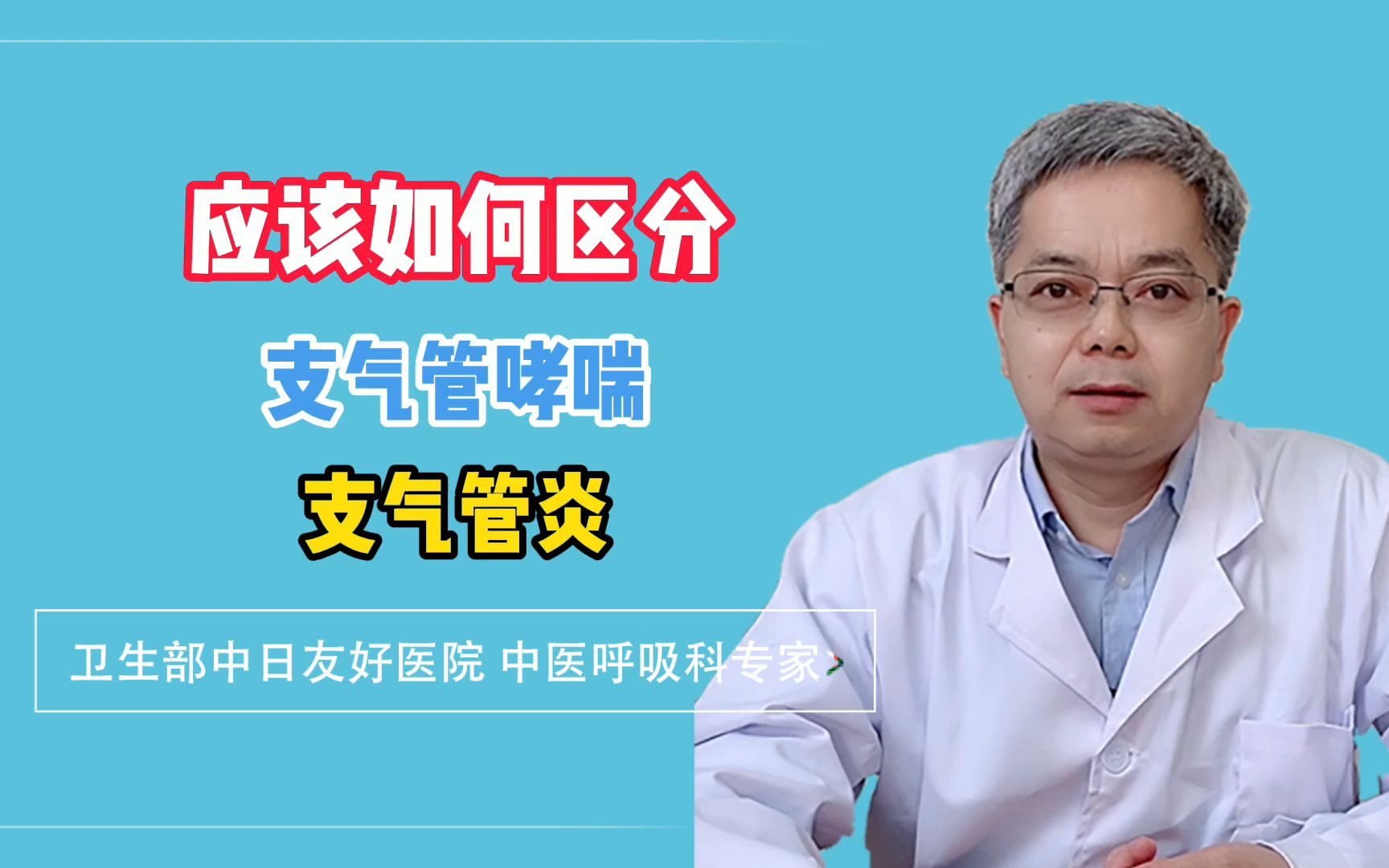 应该如何区分 支气管哮喘 支气管炎