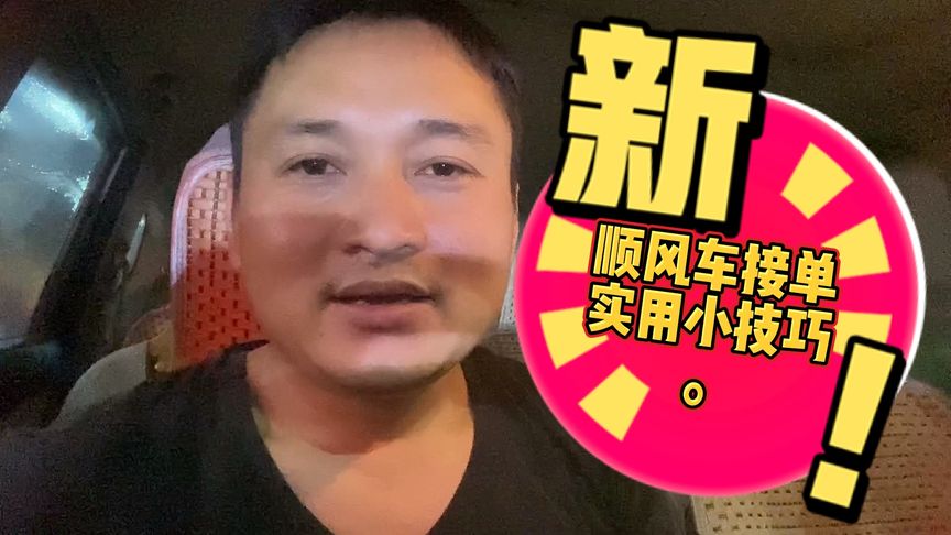 顺风车接单小技巧,干货分享,小白可以参考下,老司机请绕道