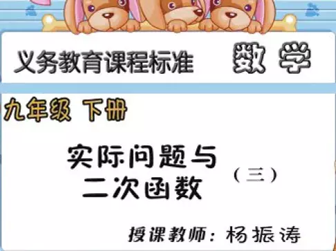 人教版九年级数学下册第26章26.3《实际问题与二次函数(三)》