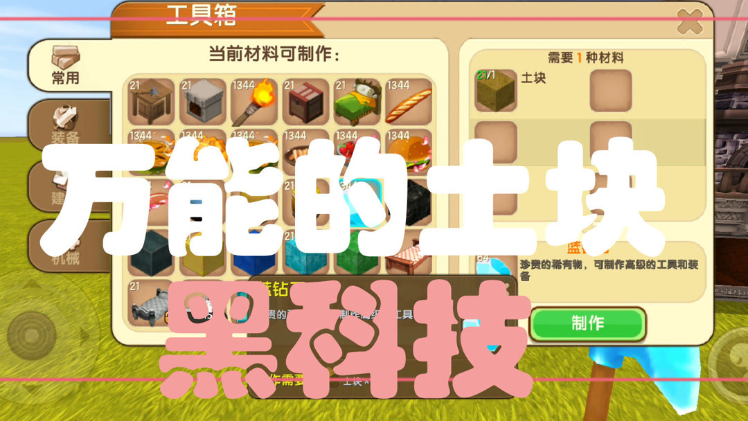 迷你世界万能的土块合成想要的一切