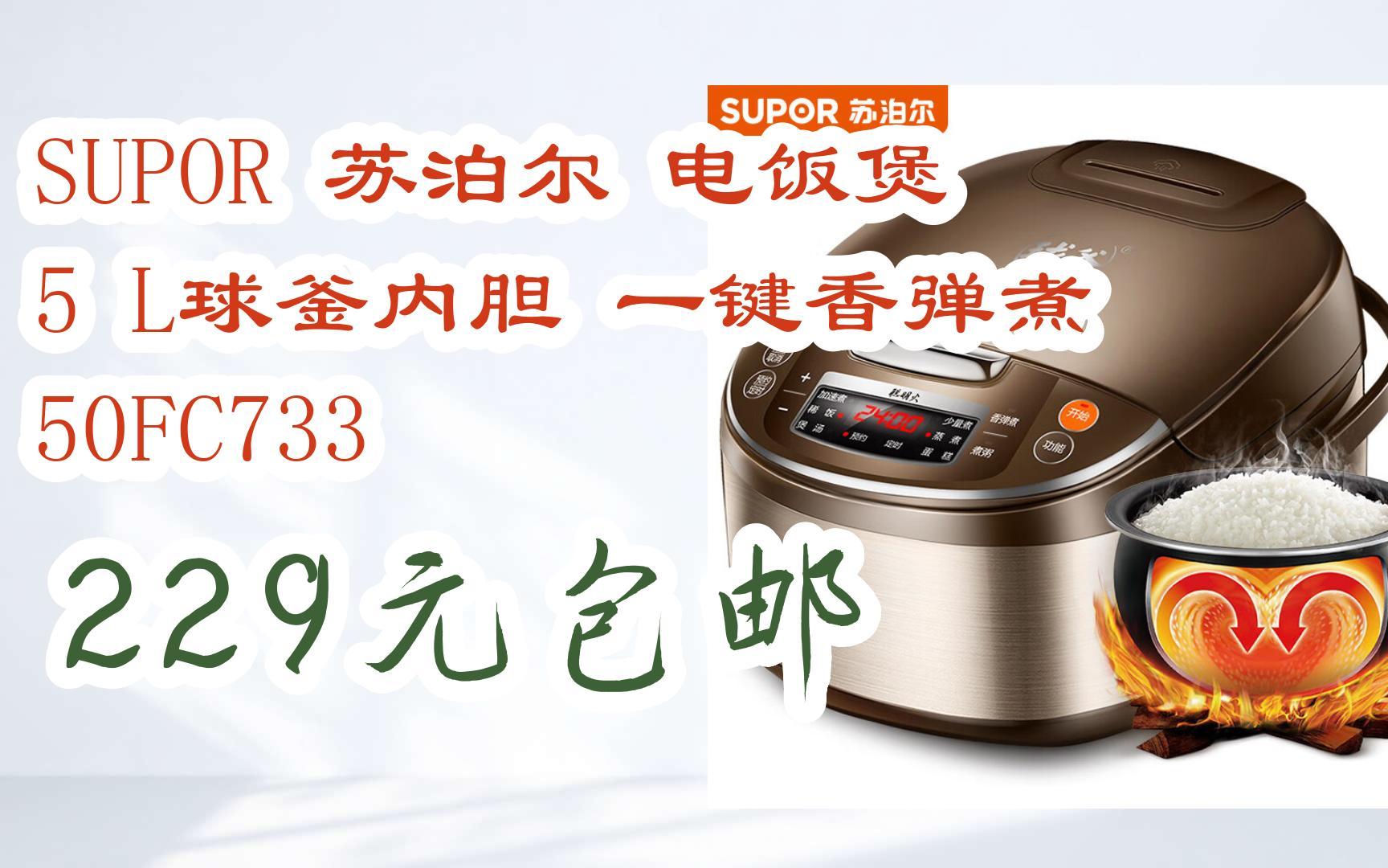 【元旦节超低价】SUPOR 苏泊尔 电饭煲 5 L球釜内胆 一键香弹煮 50...