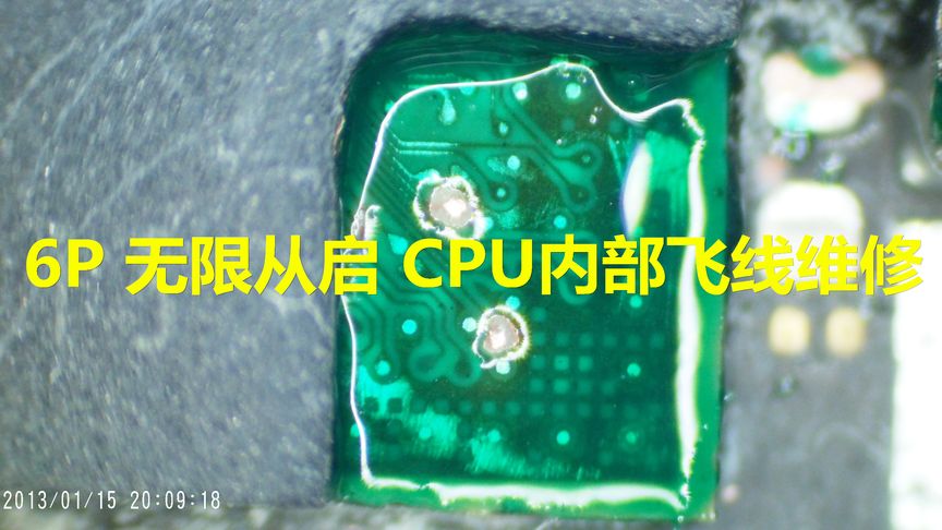 苹果6p无限从启白苹果刷机有时报错9 CPU虚焊我们直接CPU飞线修复