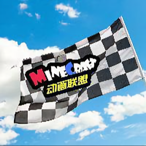 Minecraft动画联盟 