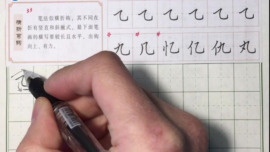 硬笔书法学习:第三十三课讲解横弯钩提写法讲解,学会技巧要练习