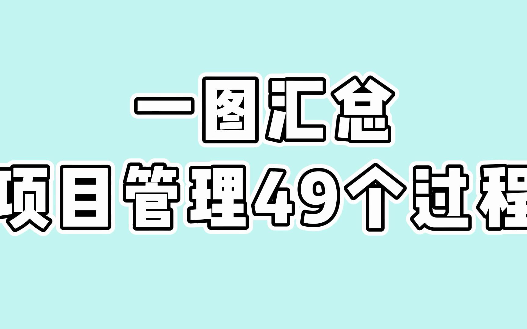 一图汇总项目管理49个过程