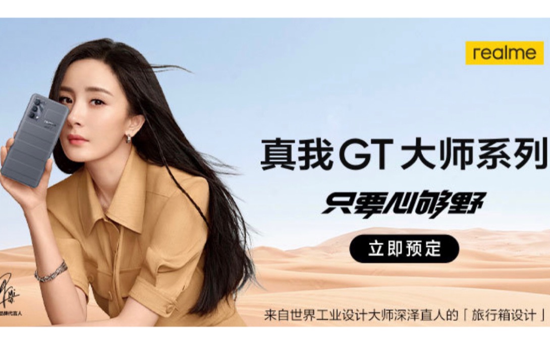【真我发布会】GT大师系列新品空中发布会