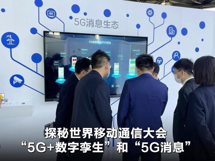 探秘世界移动通信大会"5G+数字孪生"和"5G消息"