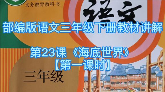 部编版语文三年级下册教材讲解～第23课《海底世界》第一课时