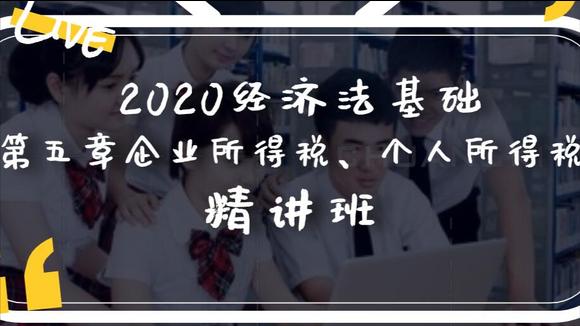 2020初级会计职称考试辅导经济法基础第五章企业所得税讲解一