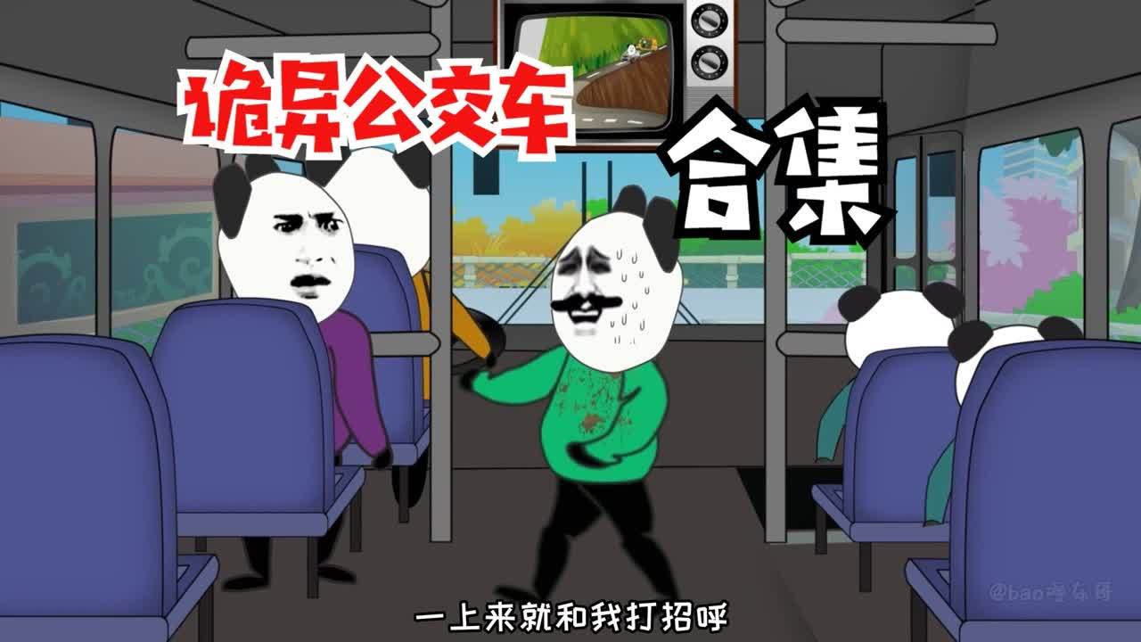 【沙雕动画】诡异公交车合集