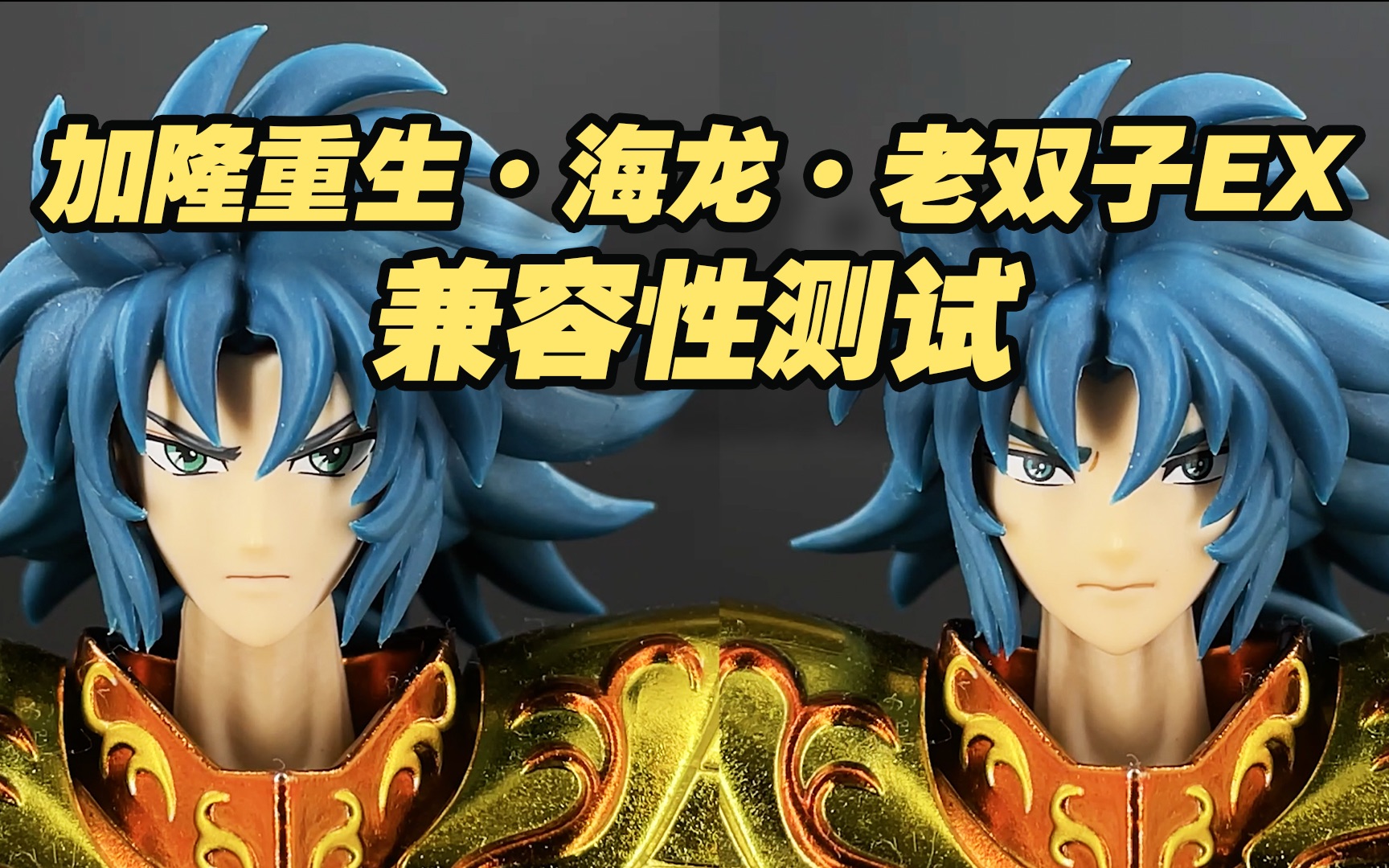 【涛光玩具箱】万代圣斗士圣衣神话EX双子座加隆重生面雕头部和...