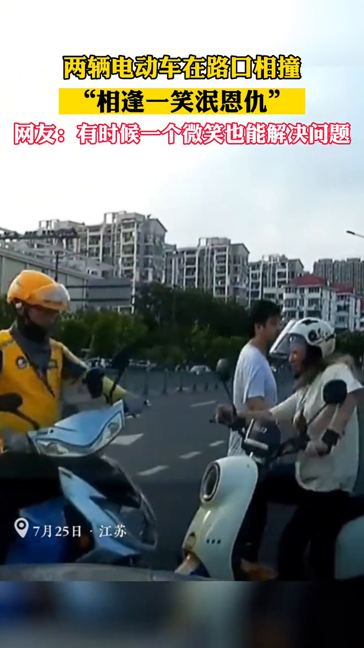 两辆电动车在路口相撞,相逢一笑泯恩仇