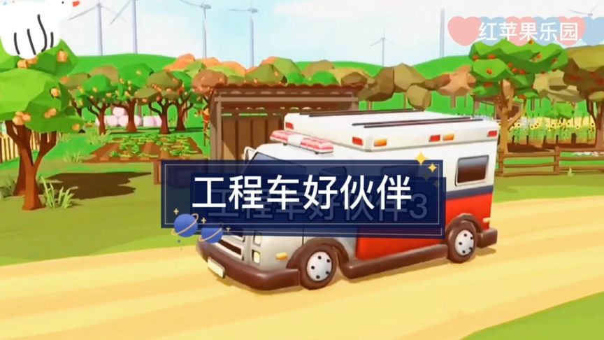 工程车好伙伴#益智视频#儿童动画#儿童乐园#交通工具#亲子游戏