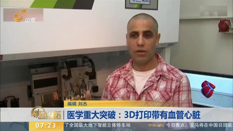 医学重大突破:3D打印带有血管心脏
