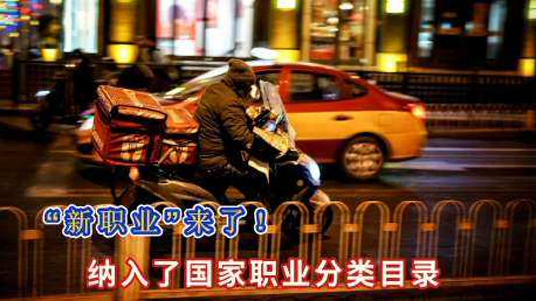 “新职业”来了!正式纳入国家职业分类目录,目前已有百万成员
