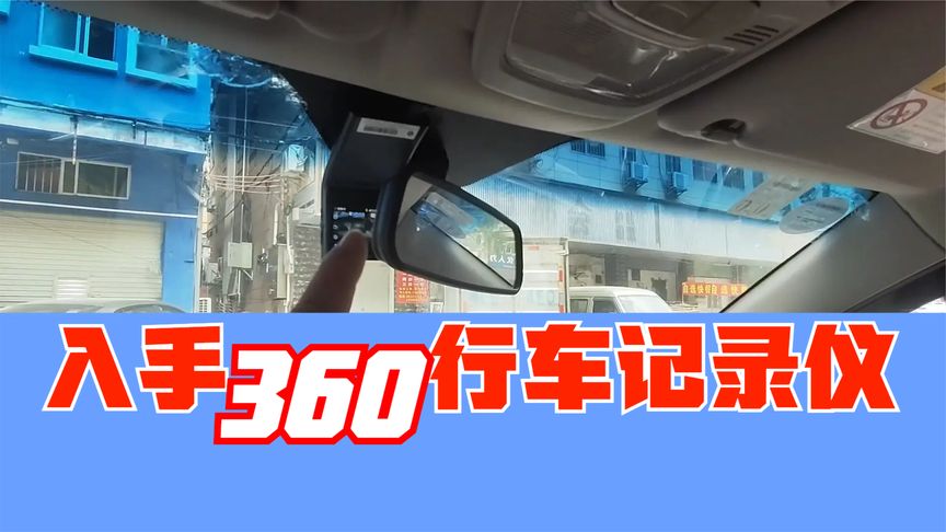 花289元入手360行车记录仪,大家看看这个效果怎么样?