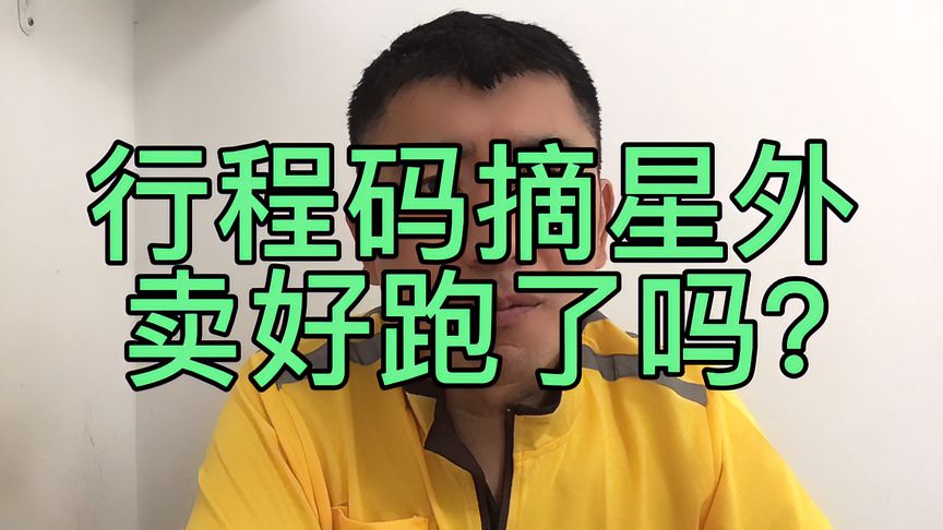 行程码摘星,北京外卖好跑了吗?严查超标和违规车又开始了?