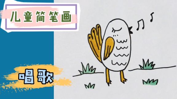 简笔画教学 小鸟都吃过早虫 开始锻炼她的歌喉了