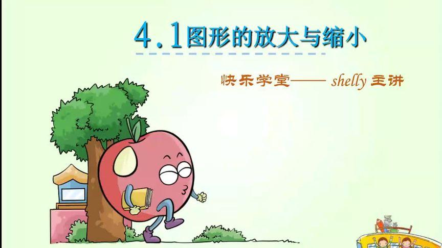 比例 第一课时 图形的放大与缩小