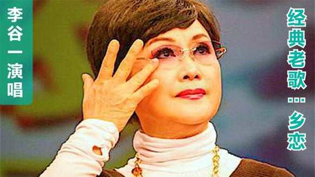 经典老歌《乡恋》 李谷一深情演绎,回顾经典,百听不厌!