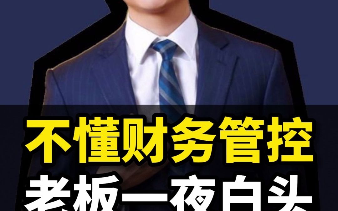 老板不懂财务管控,后果一夜白头!