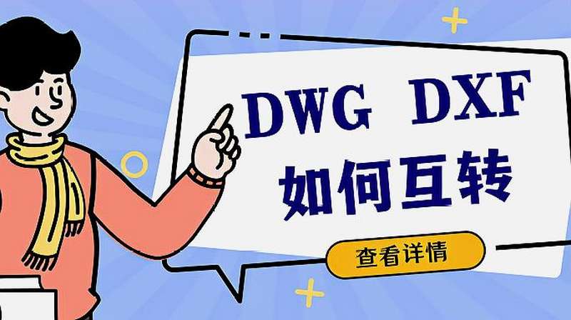 DWG DXF如何互转?