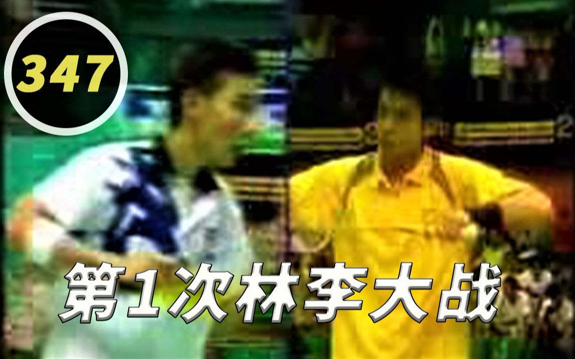 有视频记录的第1次林李大战!林丹vs李宗伟【2004汤姆斯】347期