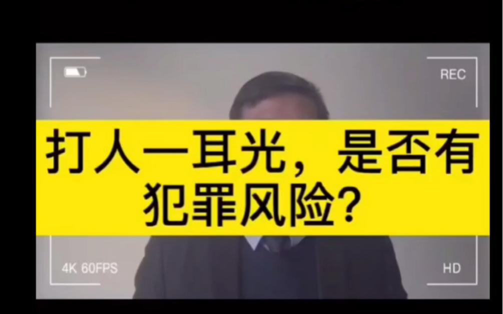 【故意伤害罪专题】打人一耳光,是否有犯罪风险?