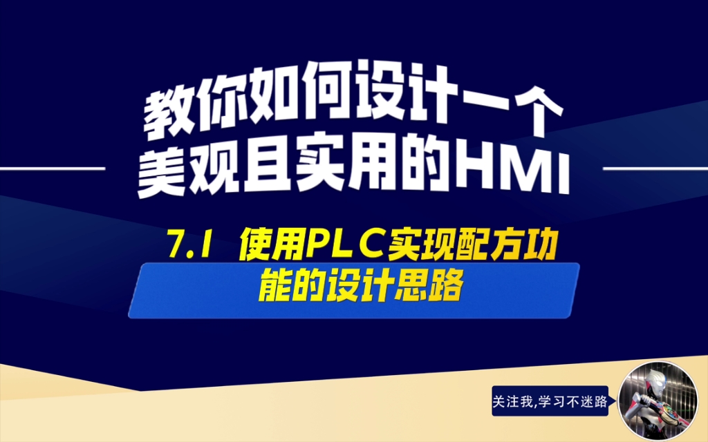 使用PLC程序实现配方功能的设计思路