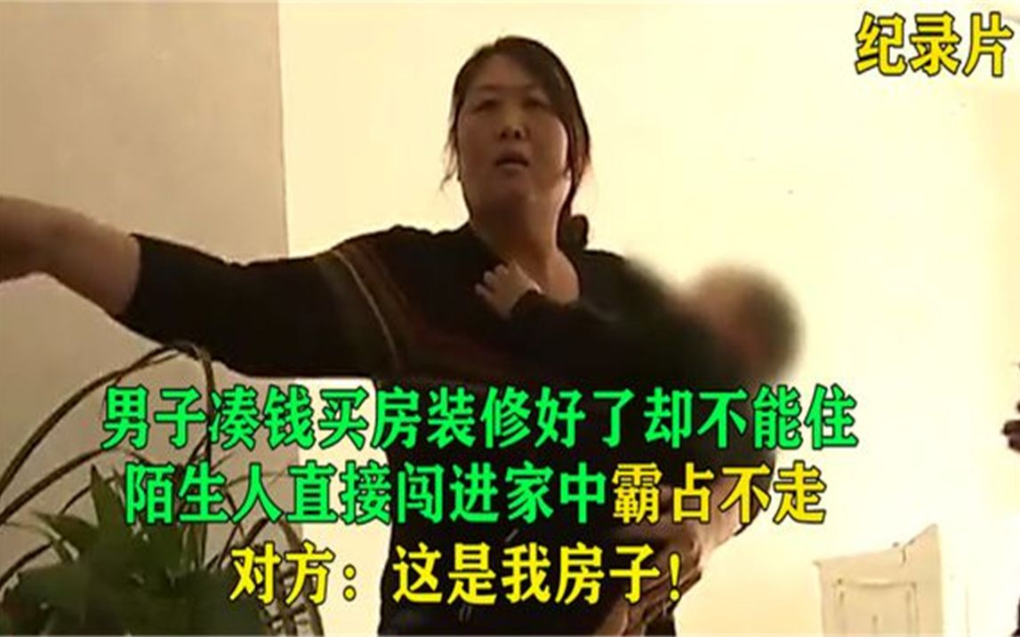 男子买新房装修好了,却被陌生人闯进霸占不走,对方:这是我房子