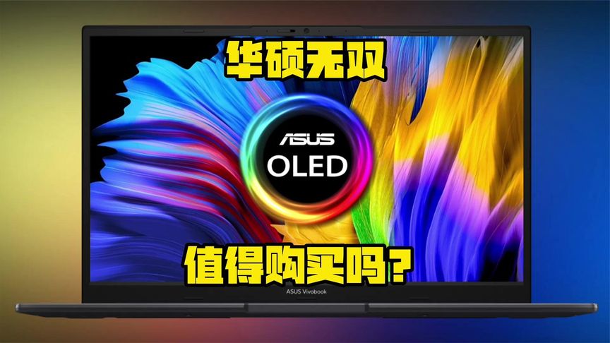 华硕无双值得购买?