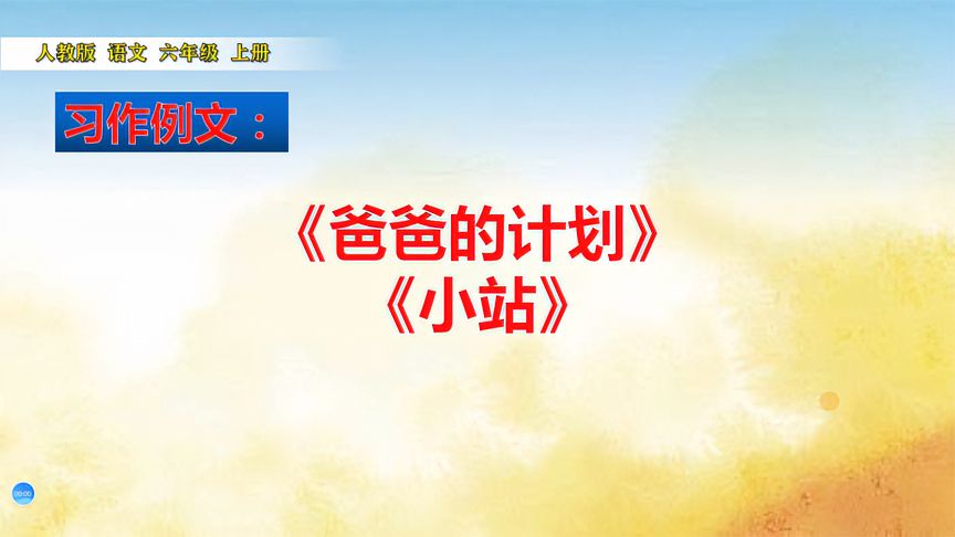 六年级上册语文《习作例文:爸爸的计划、小站》,学例文,强基础