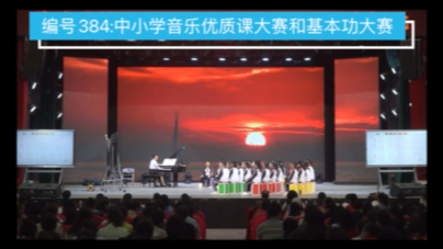 编号384:中小学音乐优质课大赛和基本功大赛优秀课例展,内容丰富