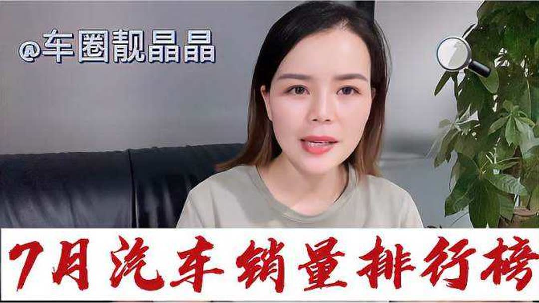 7月份汽车销量排行榜出炉啦!