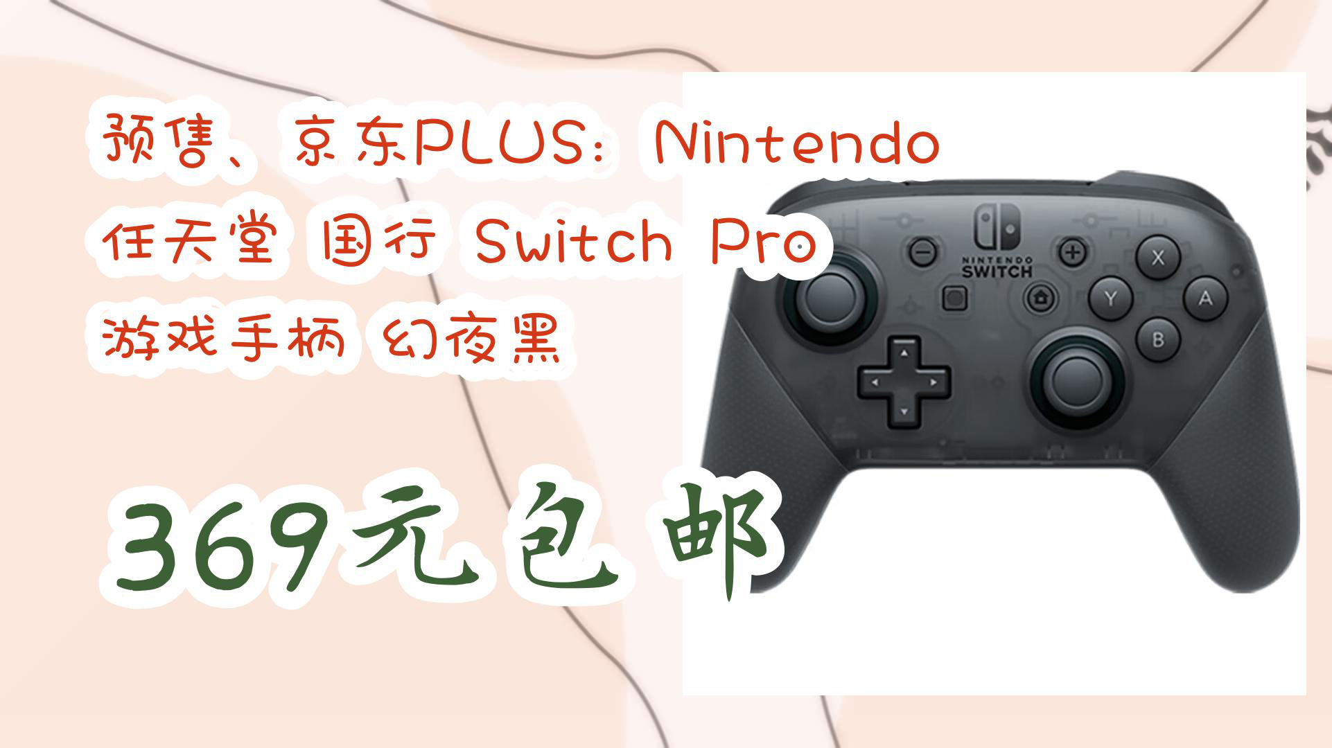【开学好物推荐】预售、京东PLUS:Nintendo 任天堂 国行 Switch Pro ...