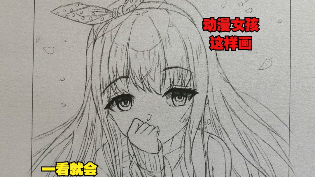 动漫女孩的画法!这样画太简单了,适合新手一看就会