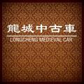 龙城中古车 