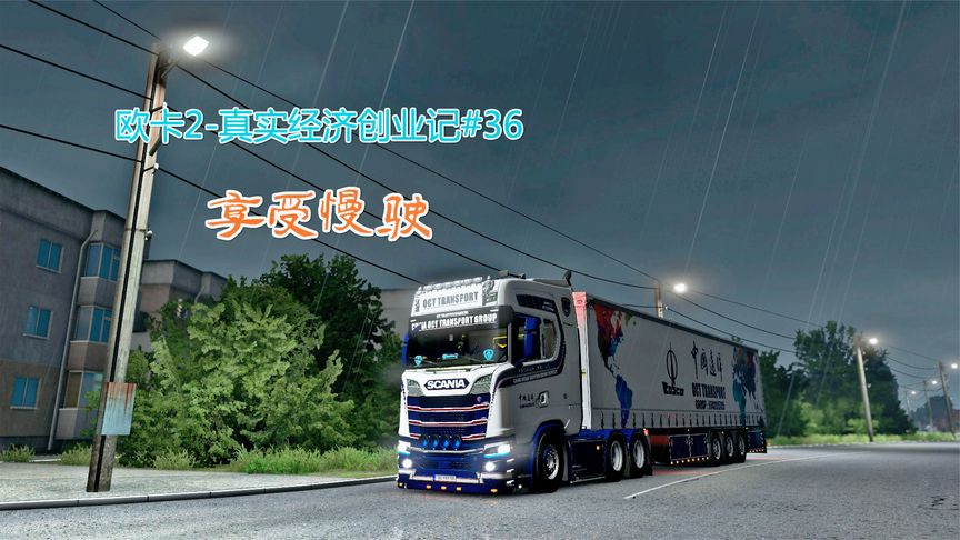 欧卡2-真实经济创业记#36:享受慢驶