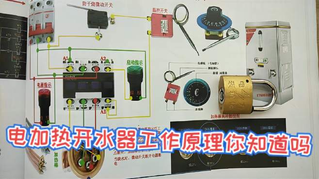 讲解一下:电加热开水器工作原理,知道原理就会维修了